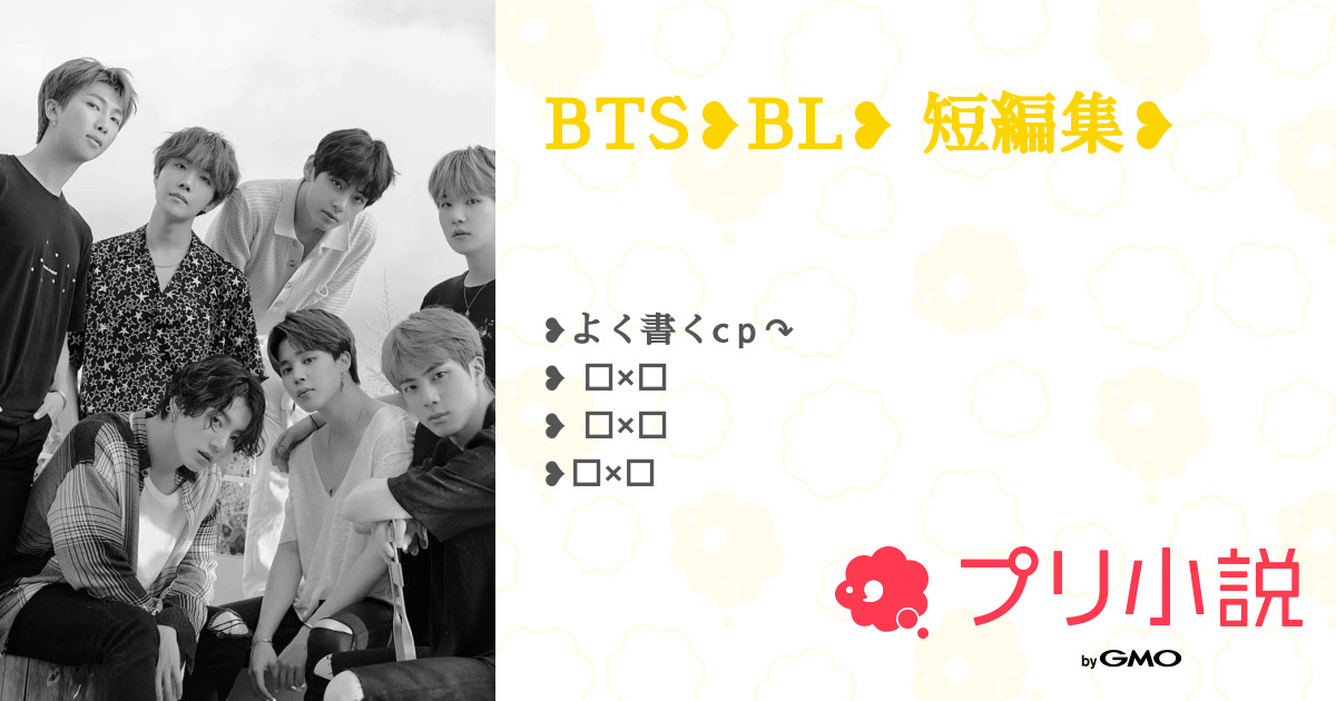 BTS BL 短編集 - 全8話 【連載中】（のえる 🐈🫧🌓 🖤🐁☂ 🧸🤍さんの小説） | 無料スマホ夢小説ならプリ小説 byGMO